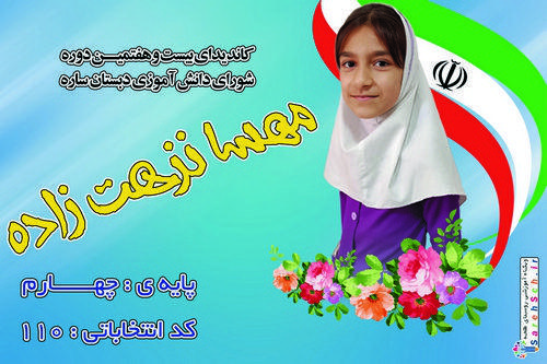 کاندیداهای شورای دانش آموزی دبستان ساره مشخص شدند پوستر وبگاه آموزشی